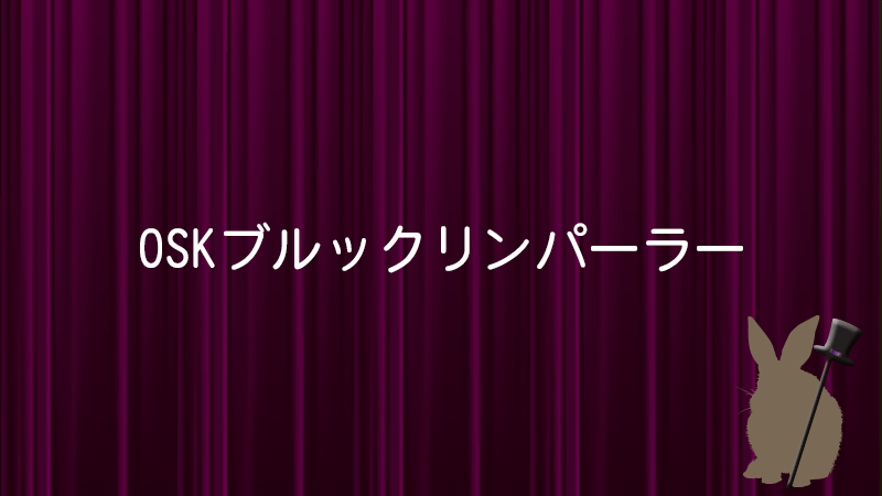 OSK ブルックリンパーラー | レビューダイアリー